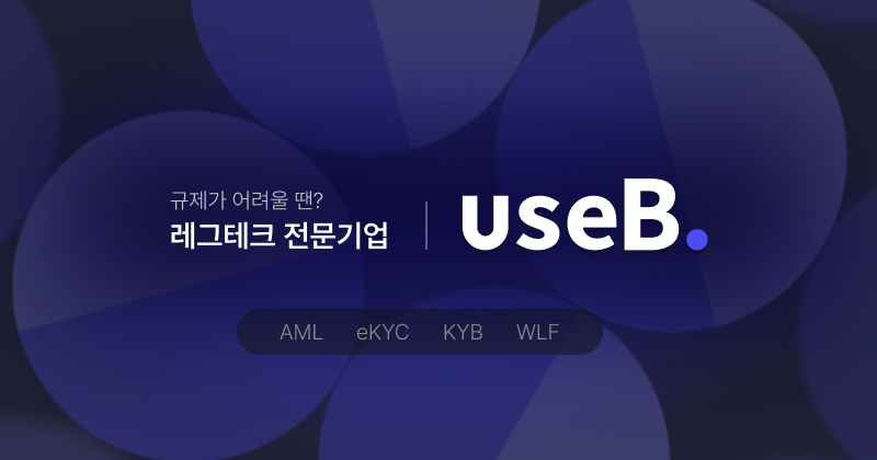 유스비(useB.) - 비대면 고객확인(eKYC) 솔루션